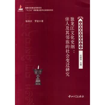 独龙江文化史纲:俅人及其邻族的社会迁研究