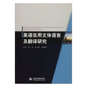 英语实用文体语言及翻译研究 外语学习 书籍