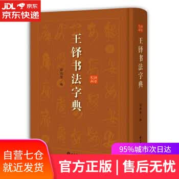 【正版图书】王铎书法字典 徐剑琴 编 上海辞书出版社