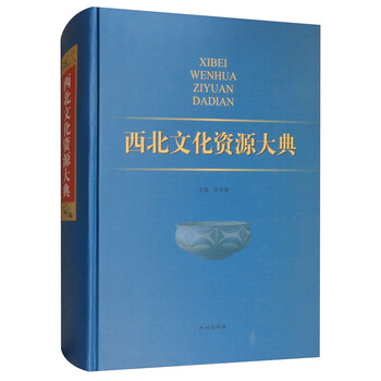 西北文化资源大典