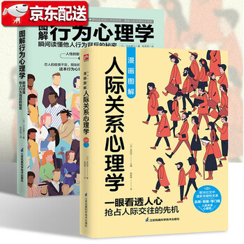 漫画图解心理学套装【全2册】漫画图解人际关系心理学+图解行为心理学：瞬间读懂他人行为背后的秘密
