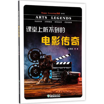 课堂上听不到的电影传奇(初中版) 故事书 儿童书籍