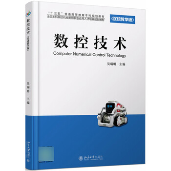数控技术(双语教学版)