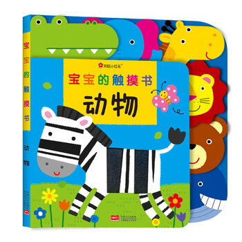 宝宝的触摸书.动物（邦臣小红花出品）