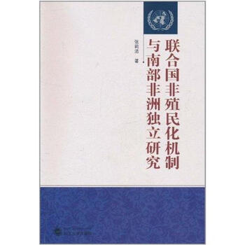 联合国非殖民化机制与南部非洲独立研究