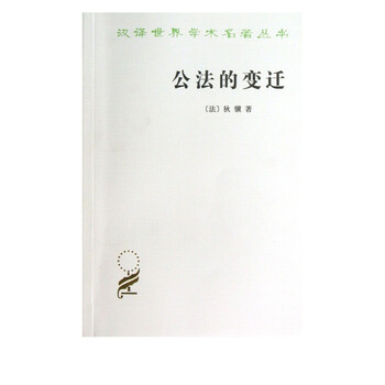 公法的变迁/汉译世界学术名著丛书