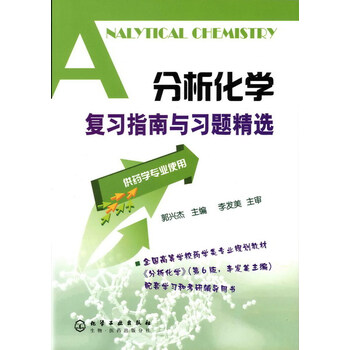 分析化学复习指南与习题精选 郭兴杰 主编