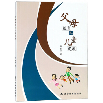 父母教育与儿童发展