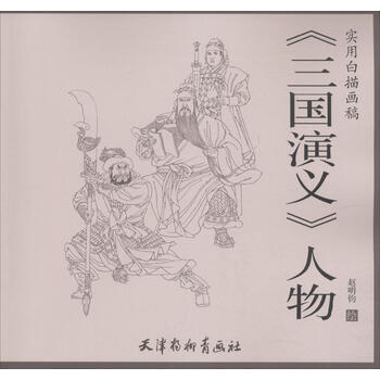 《三国演义》人物 绘画 书籍