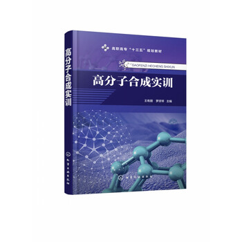 高分子合成实训(高职高专十三五规划教材)
