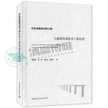 崇礼铁路赵川特大桥BIM与虚拟仿真技术工程应用 9787112241620 中国建筑工业出版社