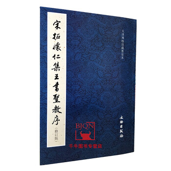 包邮 宋拓怀仁集王书圣教序(修订版) 天津博物馆藏墨皇本宋拓怀仁集王羲之圣教序文物出版社毛笔书法碑帖