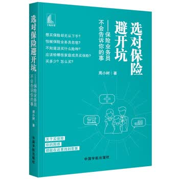 选对保险避开坑 保险业务员不会告诉你的事