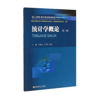 统计学概论第二版 向蓉美9787550420830