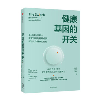 健康基因的开关 詹姆斯·克莱门特 著 科普