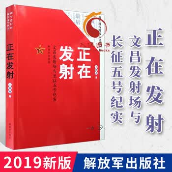 强军进行时报告文学丛书——正在发射：文昌发射场与长征五号纪实（2019年10月新版） 解放军出版社