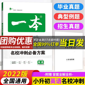 【当日发】2022新版一本小升初名校冲刺必备方案语文数学英语小学毕业升学模拟试卷及真题精选总复习 英语