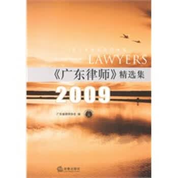 《广东律师》精选集 2009