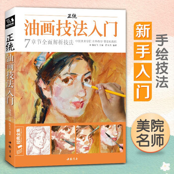 经典全集 正统油画技法入门 教程临摹教材零基础自学手绘人物静物风景画册书籍 杨建飞主编