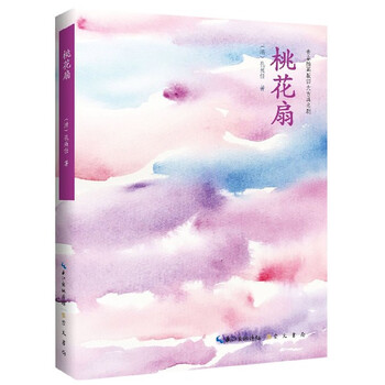 桃花扇/青春插画版四大古典名剧