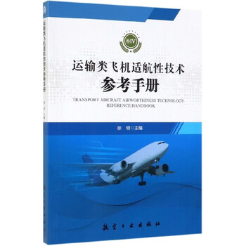 运输类飞机适航性技术参考手册(卷Ⅳ)