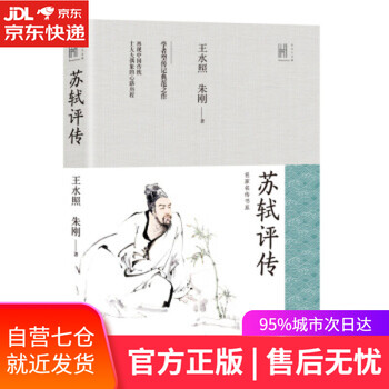 【正版图书】苏轼评传 王水照,朱刚 著 长江文艺出版社