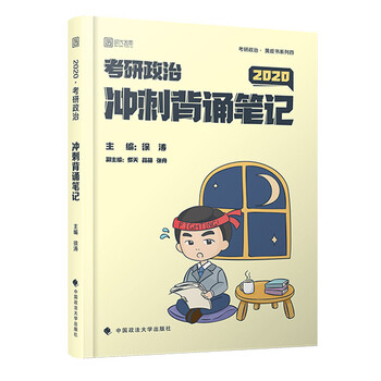 2020考研政治冲刺背诵笔记9787562090861