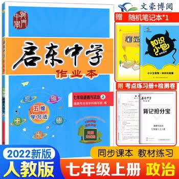 【自选】2022新版启东中学作业本七年级上下册语文数学英语历史政治人教版北师大版华师大版课本同步教材作业本练习册7七年级上册试卷同步练习册辅导资料书 7上 政治【人教版】