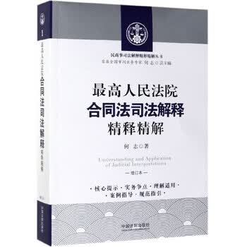 最高人民法院合同法司法解释精释精解(增订本)/民商事司法解释精释精解丛书
