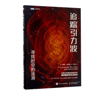 追踪引力波(寻找时空的涟漪)
