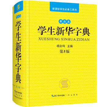 学生新华字典(单色本)(第5版)