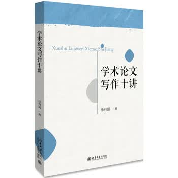 学术论文写作十讲 北京大学旗舰店正版
