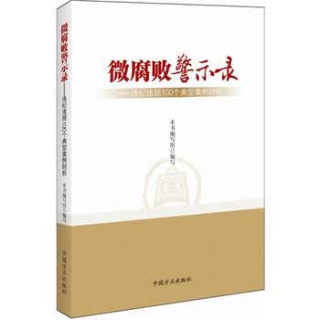 微腐败警示录—违纪违规100个典型案例剖析 本书编写组 中国方正出版社