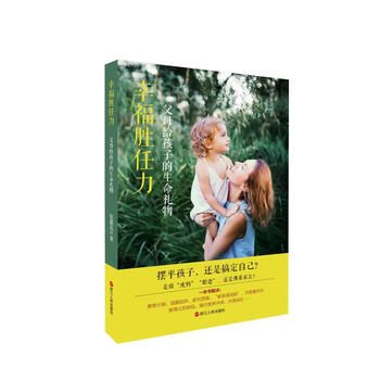 幸福胜任力:父母给孩子的生命礼物