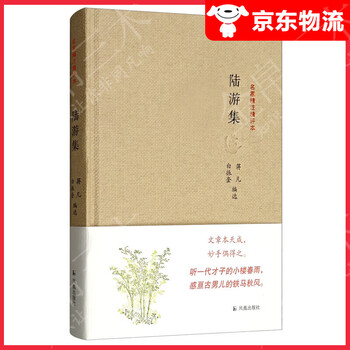 陆游集/名家精注精评本