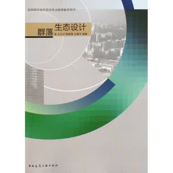 群落生态设计