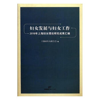 妇女发展与妇女工作：2016年上海妇女理论研究成果汇编9787208140196 上海市