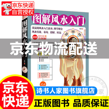 【正版 图书籍】图解风水入门