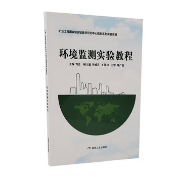 环境监测实验教程