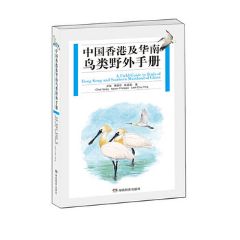 中国香港及华南鸟类野外手册　