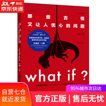 【正版图书】What if？那些古怪又让人忧心的问题 [美]兰道尔·门罗,朱君玺 天津科学技术出版社