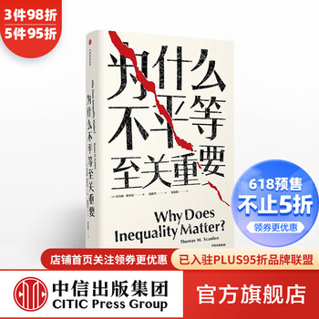 为什么不平等至关重要（见识丛书31) 托马斯斯坎伦 中信出版社图书