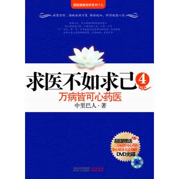 求医不如求己4:万病皆可心药医 中里巴人 9787214059895 江苏人民出版社