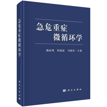 {正版新书}急危重症微循环学9787030687715