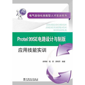 电气自动化技能型人才实训系列 Protel 99SE电路设计与制版应用技能实训【正版图书】