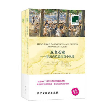 双语译林182-返老还童——菲茨杰拉德短篇小说选