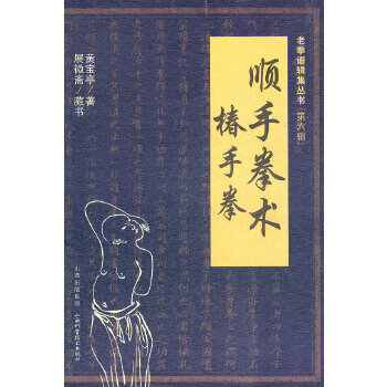 顺手拳术 椿手拳 黄宝亭 9787537739405 山西科学技术出版社