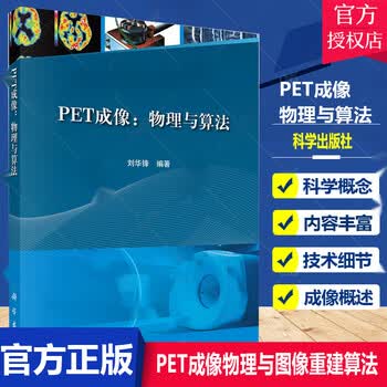 PET成像：物理与算法刘华锋科学出版社9787030673756 电子与通信书籍
