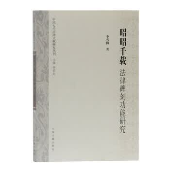 昭昭千载：法律碑刻功能研究