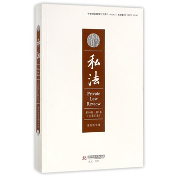 私法(第14辑第1卷总第27卷)